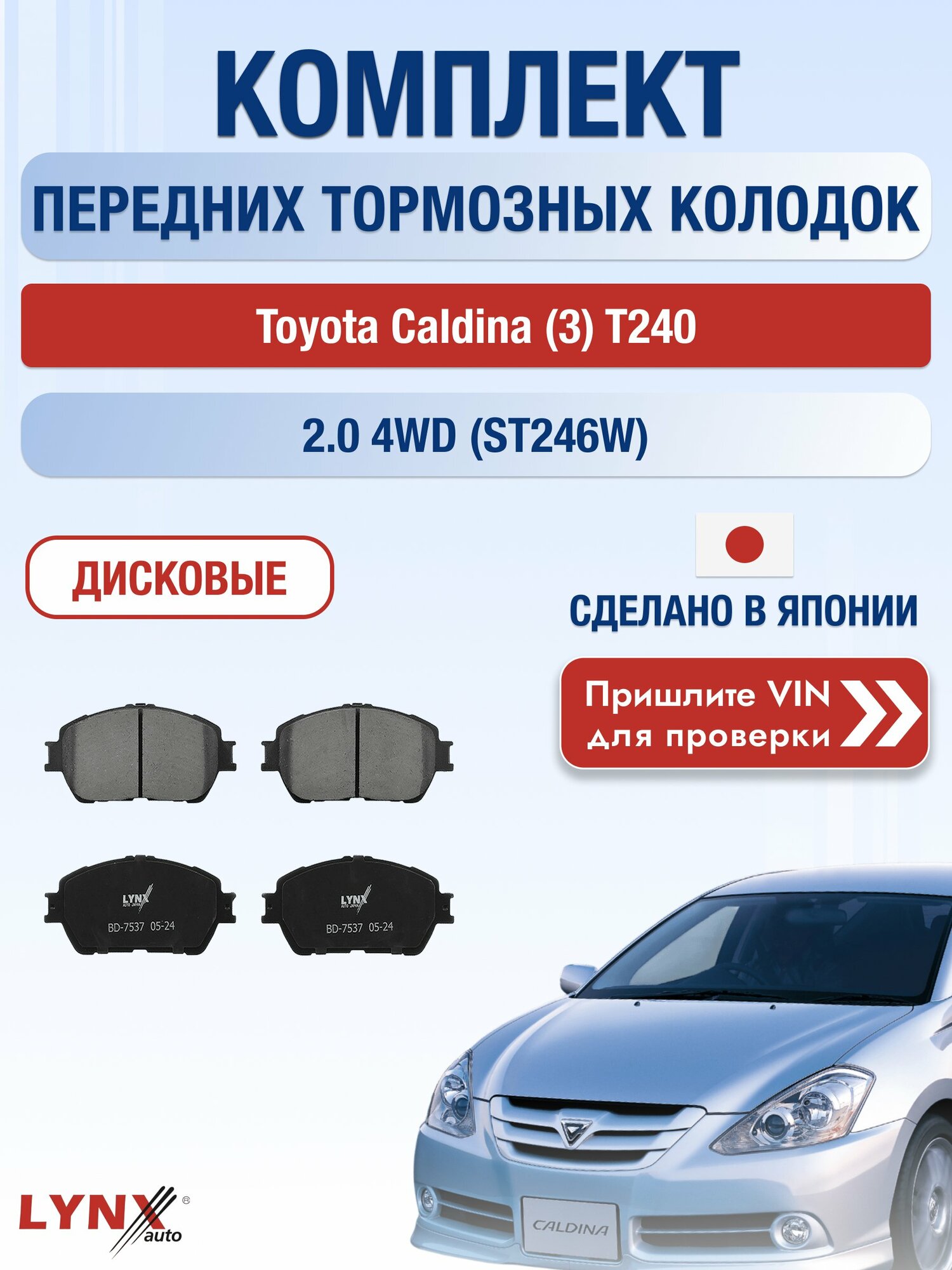 Комплект передних колодок на Toyota Caldina (3) T240 2.0 4WD (ST246W) (3S-GTE) / 2002-2007 / Тойота Калдина ВD-7537