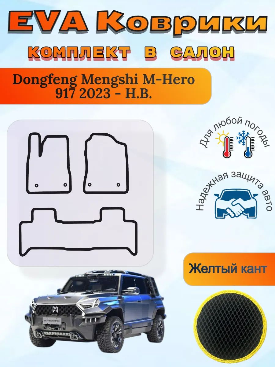EVA коврики Dongfeng Mengshi M-Hero 917 Донгфенг