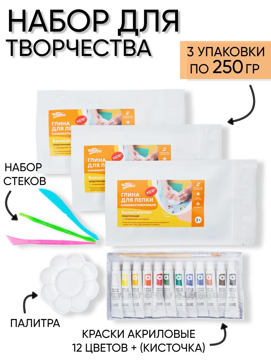 Набор для лепки 750г (3х250г) самозатвердевающая глина + акриловые краски для детей, творчества, поделок