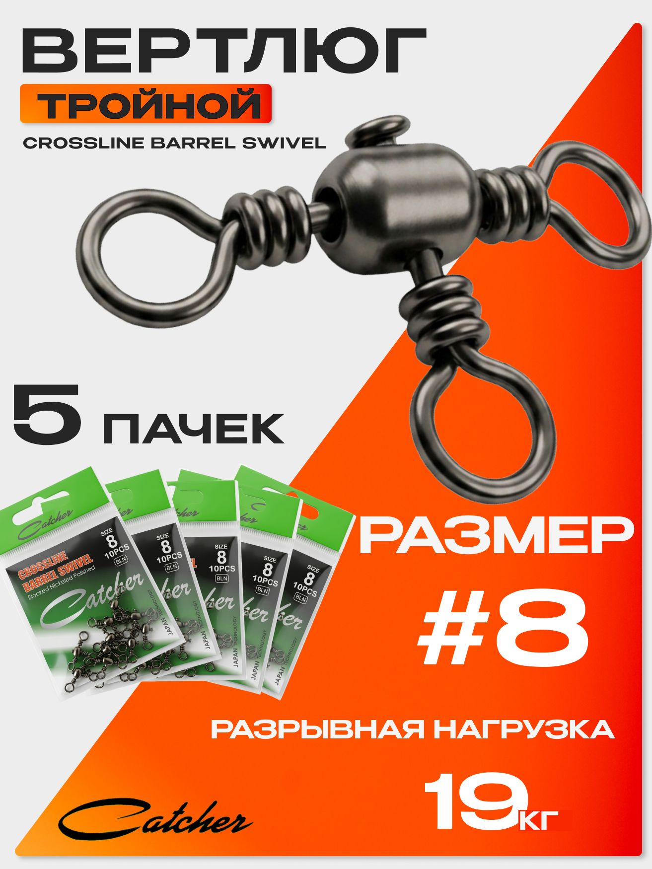 Вертлюг тройной Catcher CROSSLINE BARREL SWIVEL, # 8 (5 пакетиков)