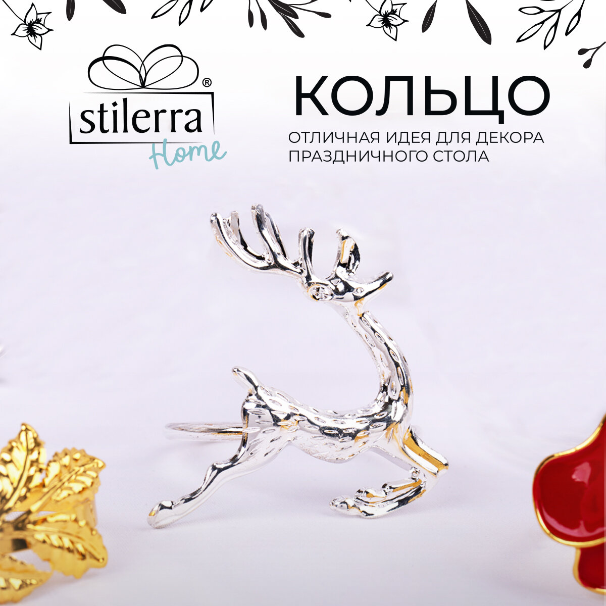 Кольцо декоративное для салфеток "Stilerra home" PFH-046 d 4 см 5 см №02 олень/под серебро