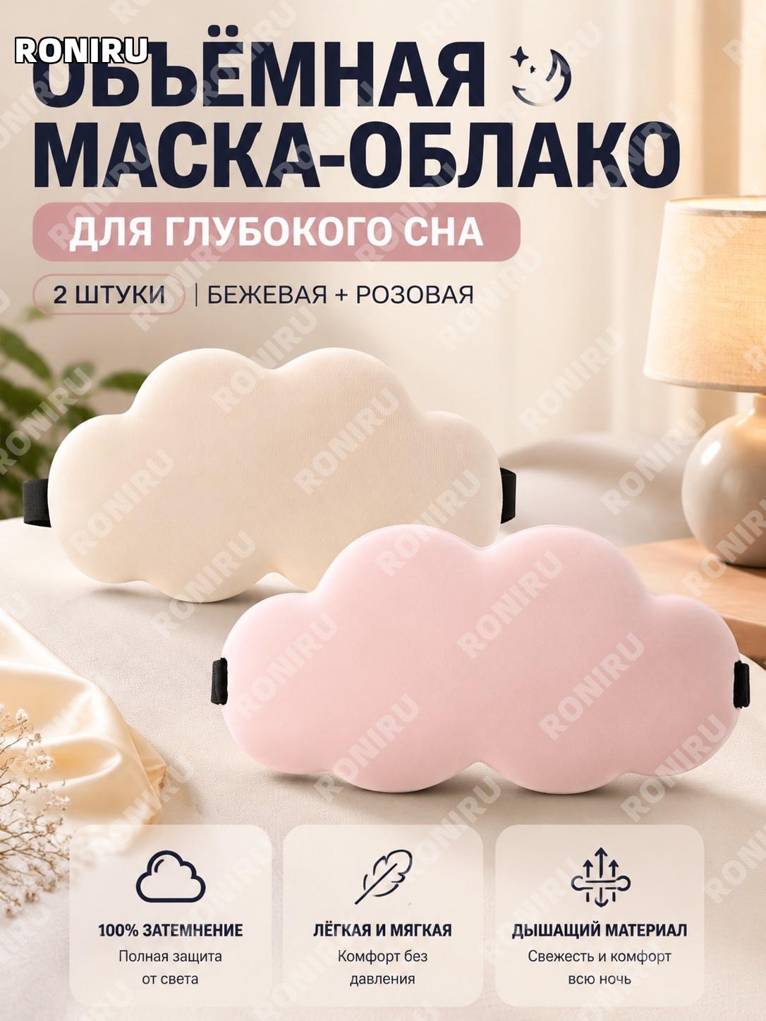 Облачная маска для сна 3D 【набор 2 шт】 бежевый и нежно-розовый, светонепроницаемая маска для глаз отдыха дома!