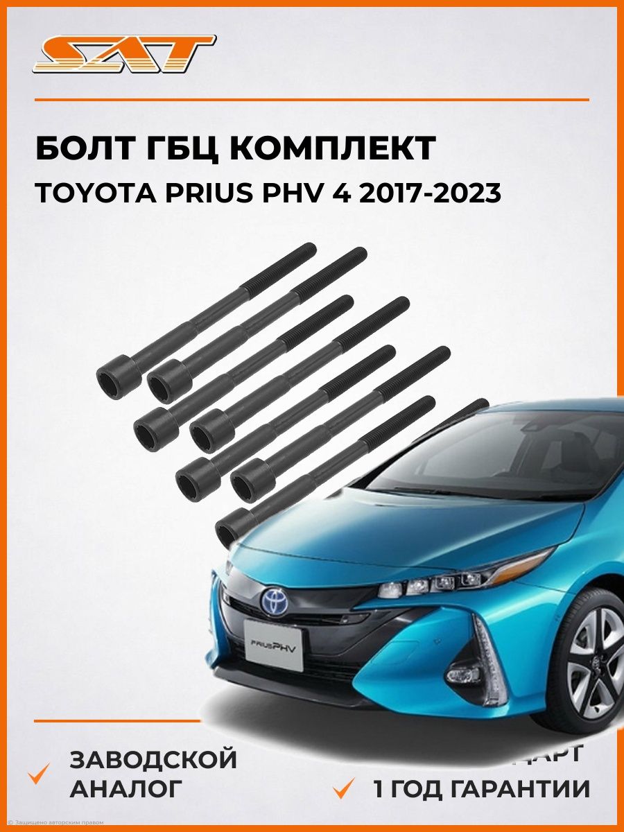 Болт ГБЦ комплект SAT ST1170027 Тойота Приус PHV 4 Toyota Prius PHV 4 2017-2023