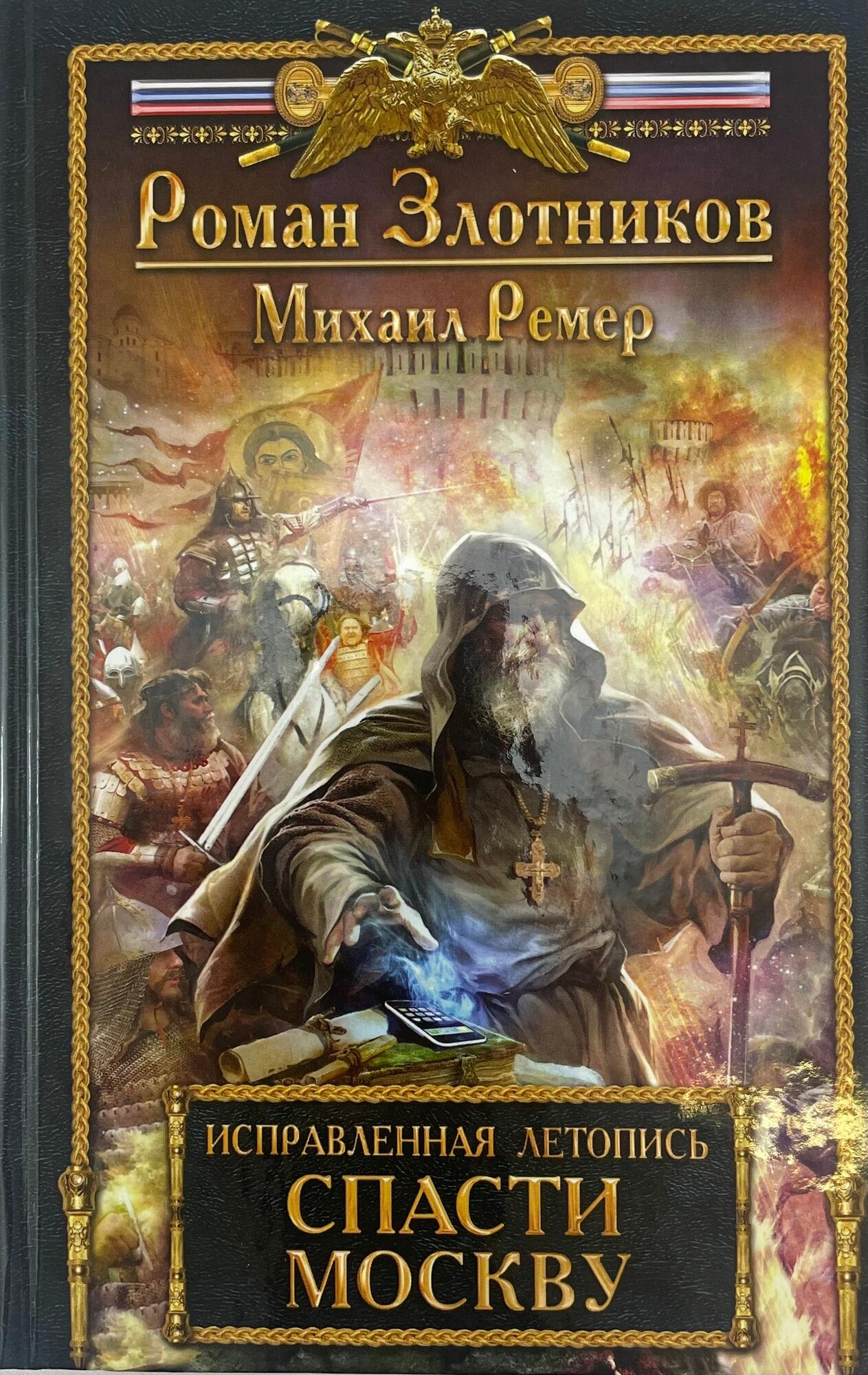 Исправленная летопись. Книга первая. Спасти Москву