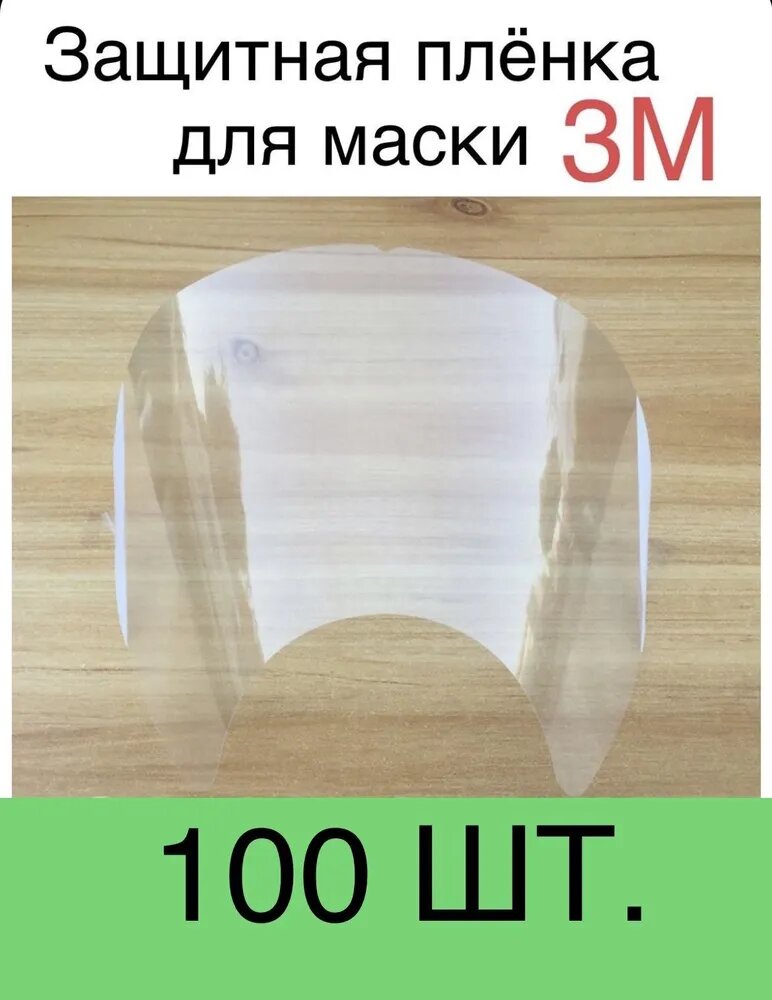 100 шт. - Защитная пленка 3М 6885 для полнолицевых масок 3М 6700, 6800, 6900 - 100 штук в комплекте