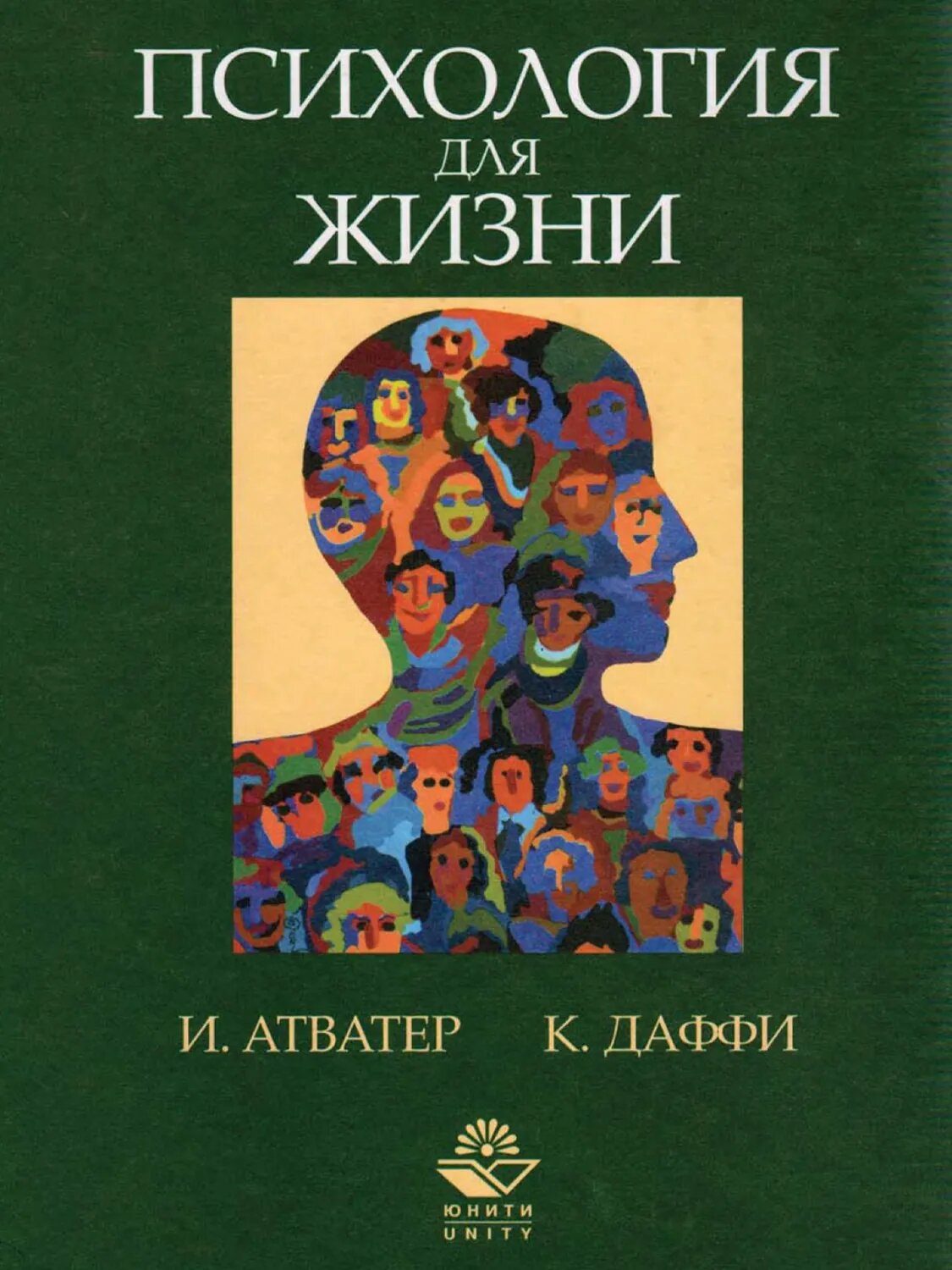Психология для жизни. Упорядочение образа мыслей, развитие и поведение человека наших дней [Цифровая книга]