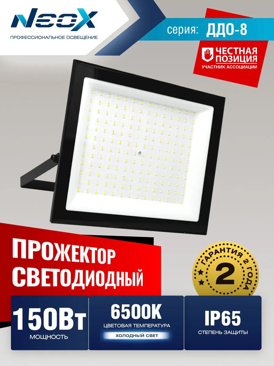 Прожектор светодиодный NEOX ДДО-8 150Вт 6500К 14250Лм 95лм/Вт IP65 230В черный 4690612037103