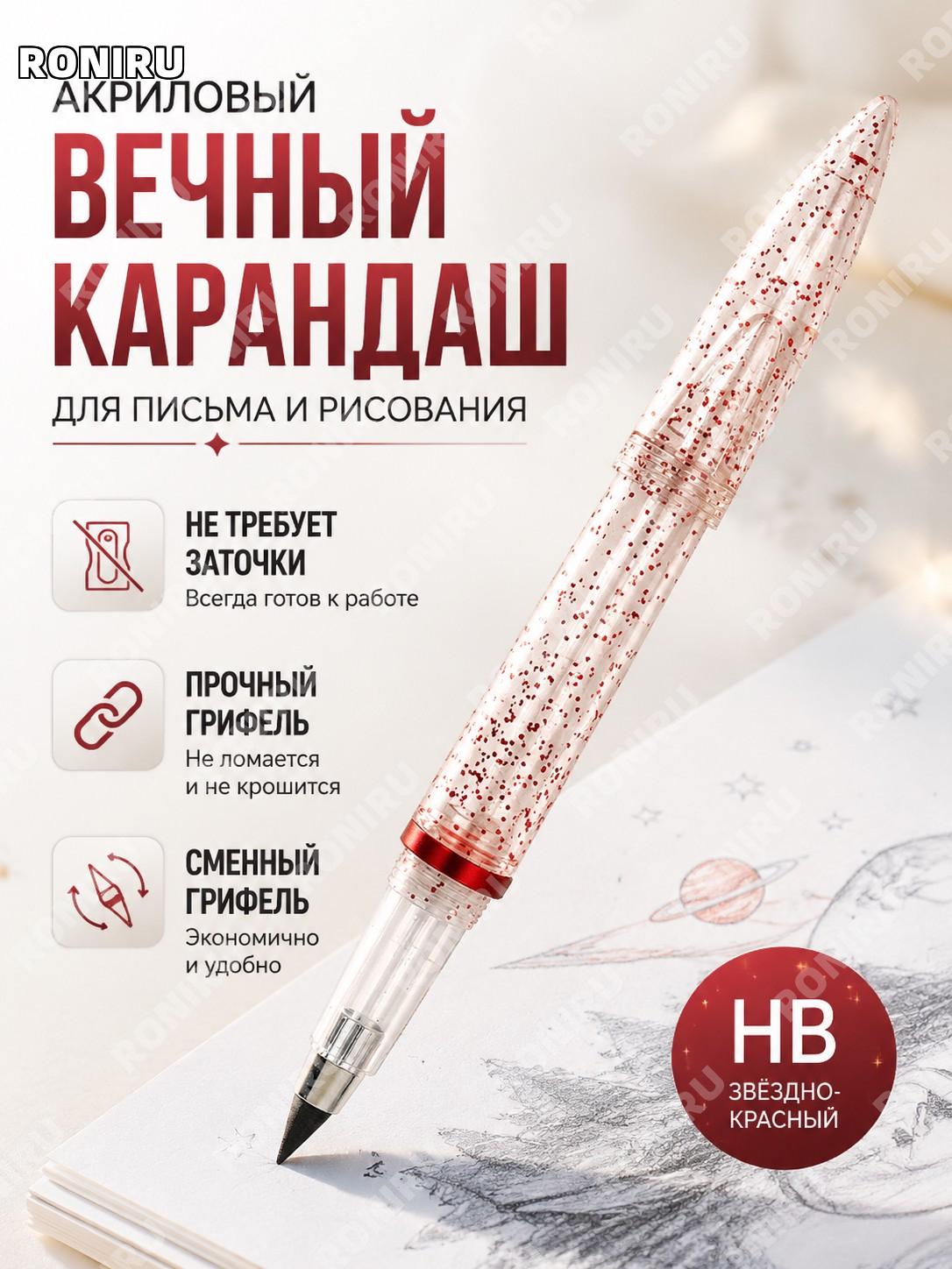 Акриловый карандаш без заточки HB 星空红色 вечный карандаш для письма и рисования с заменяемым грифелем для школы!