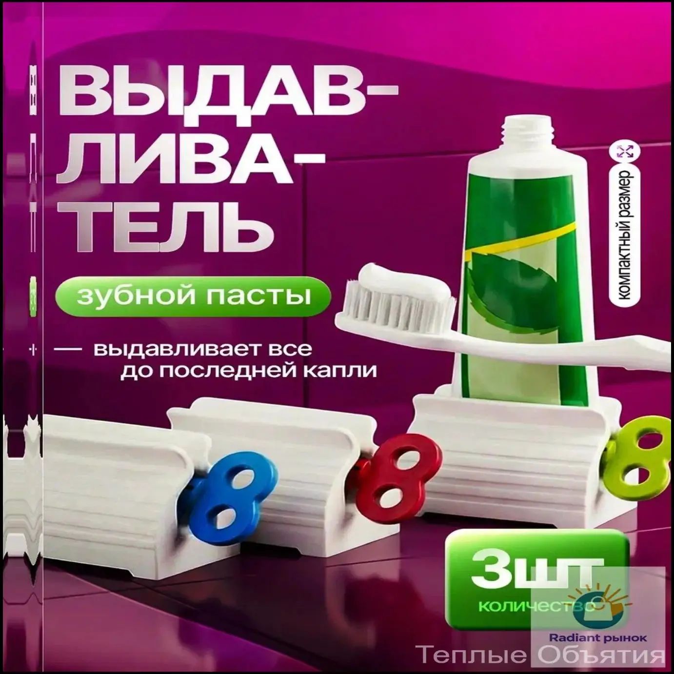 Дозатор для зубной пасты "выдавливатели для пасты", 3 шт