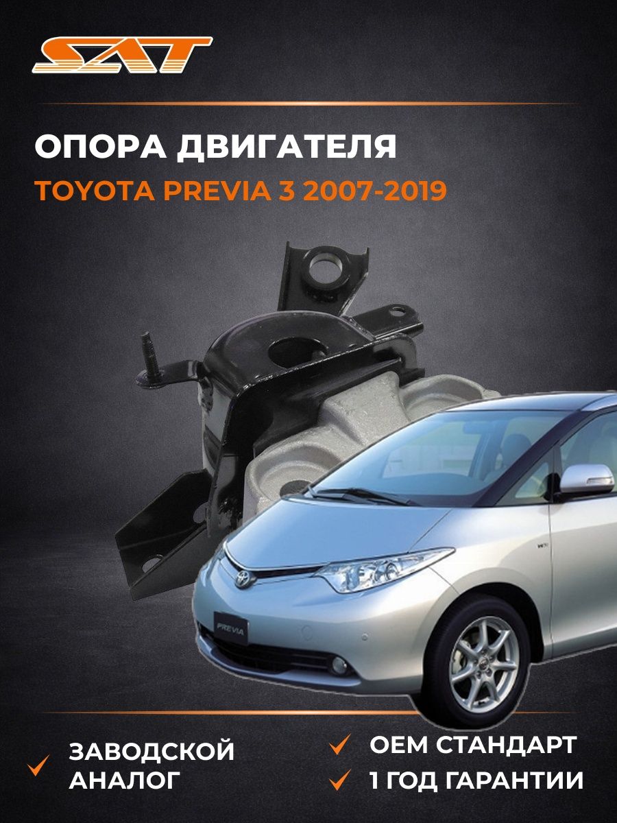Опора двигателя справа SAT ST1230528240 Тойота Превия 3 Toyota Previa 3 2007-2019