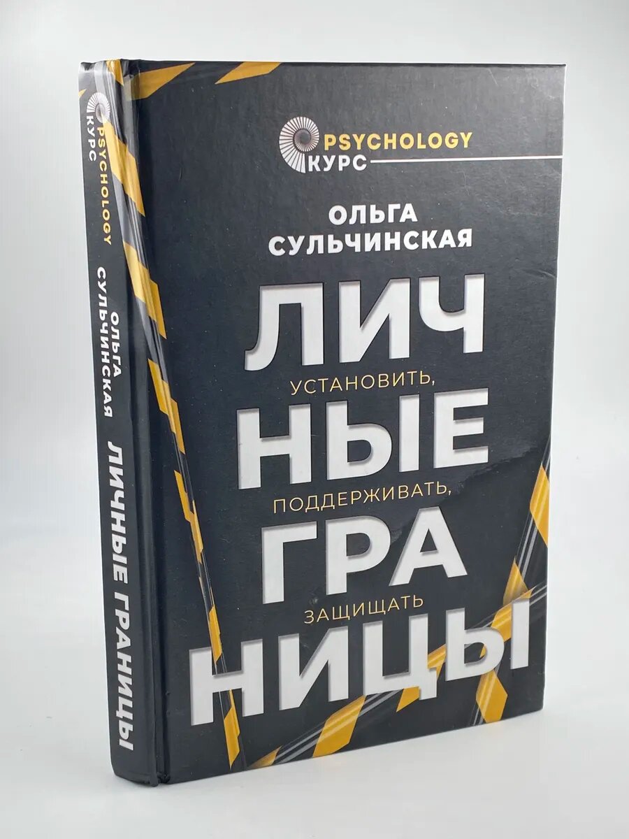 Личные границы. Установить, поддерживать, защищать 2024