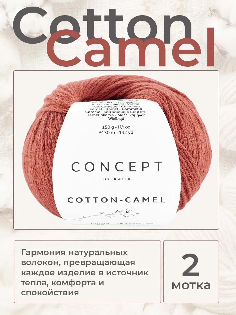 Пряжа для вязания Katia Cotton-Camel полушерсть цвет 53, 2 мотка
