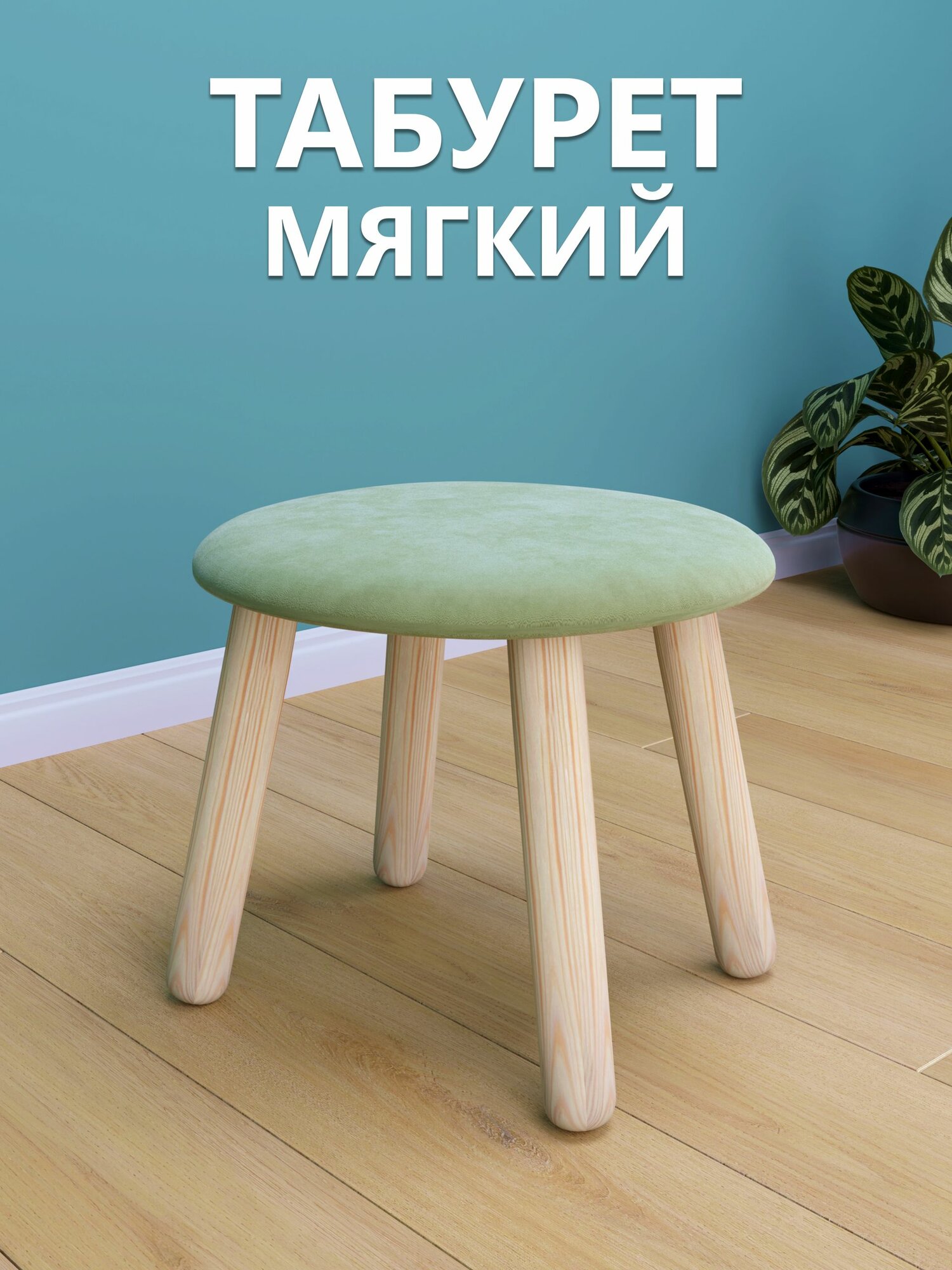 Табурет мягкий низкий