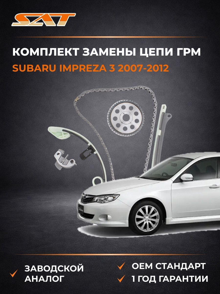 Комплект замены цепи ГРМ SAT TKHA013 Субару Импреза 3 Subaru Impreza 3 2007-2012