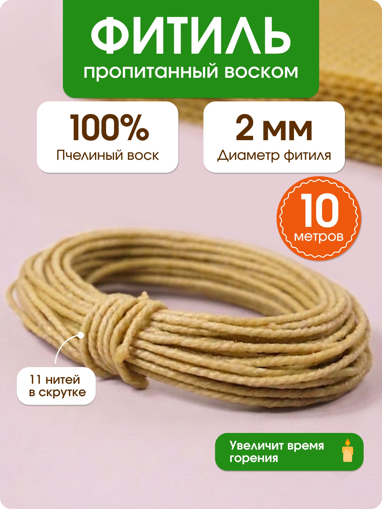 Фитиль для свечей хлопковый вощёный 10 метров