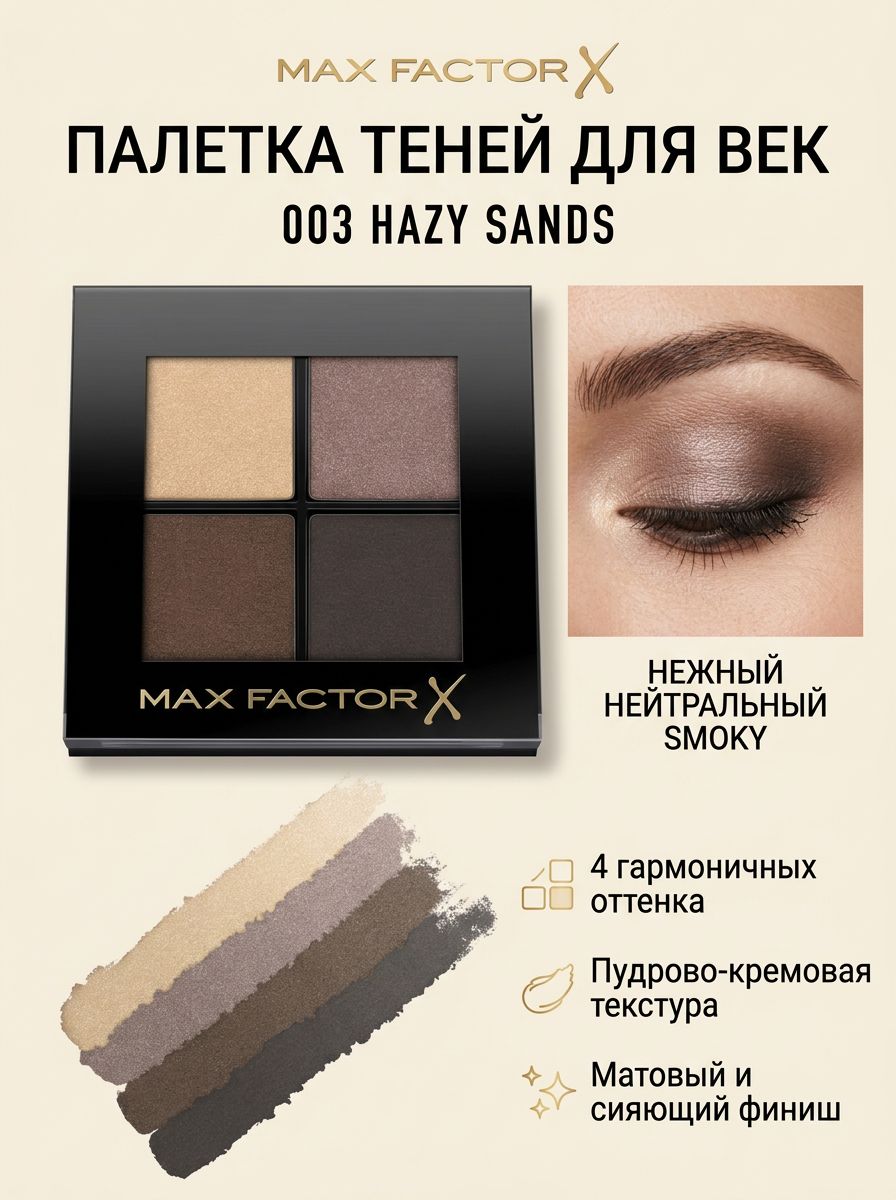 Max Factor Палетка теней Colour X-Pert Soft Touch оттенок 003 Hazy Sands 4,3 г