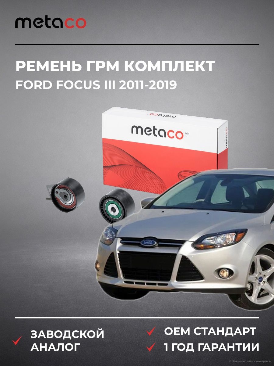 Ремень ГРМ к-кт METACO 1170054 Форд Фокус III Ford Focus III 2011-2019
