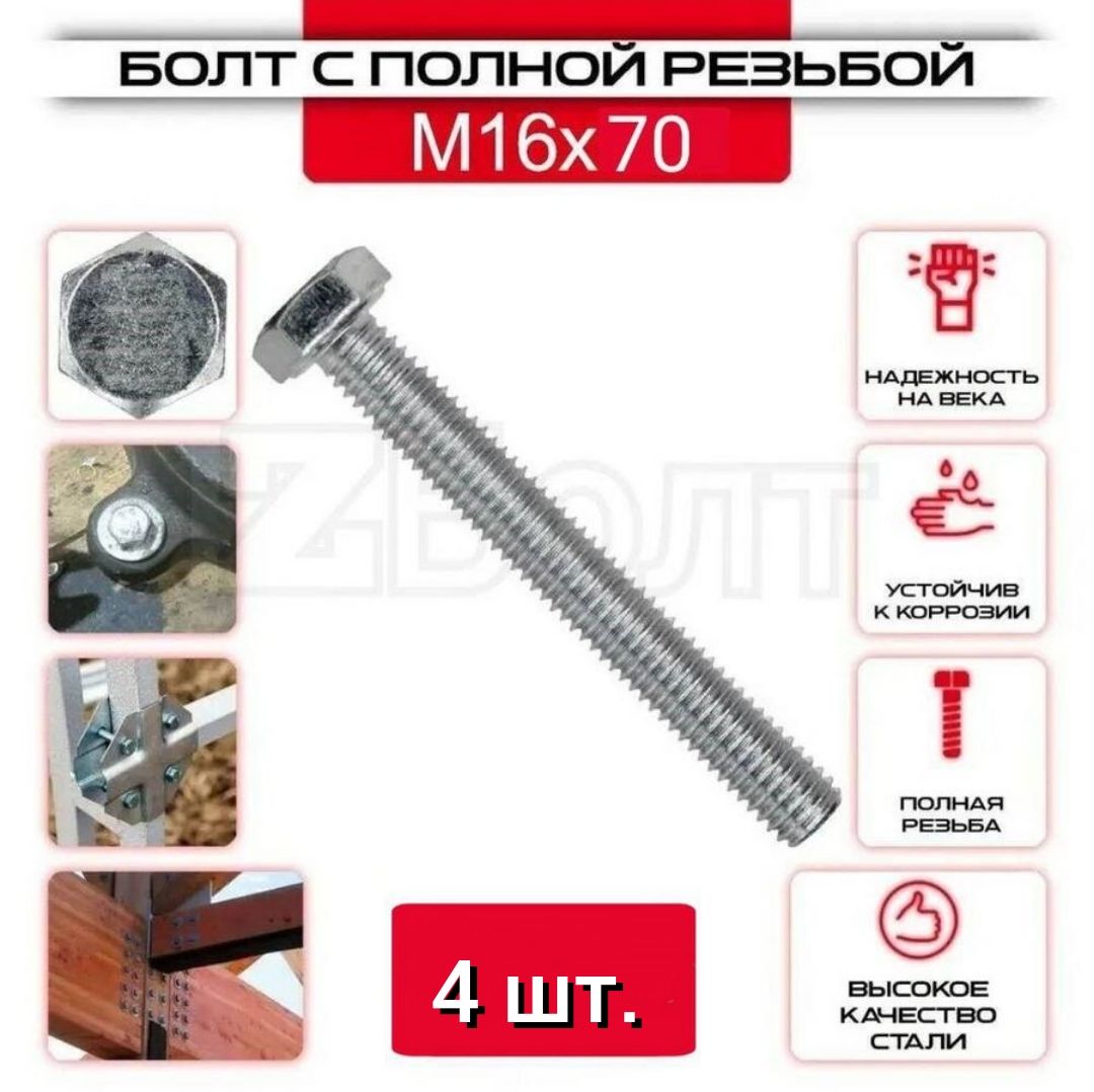 Болт с шестигранной головкой, DIN933, М16х70, 4 шт.