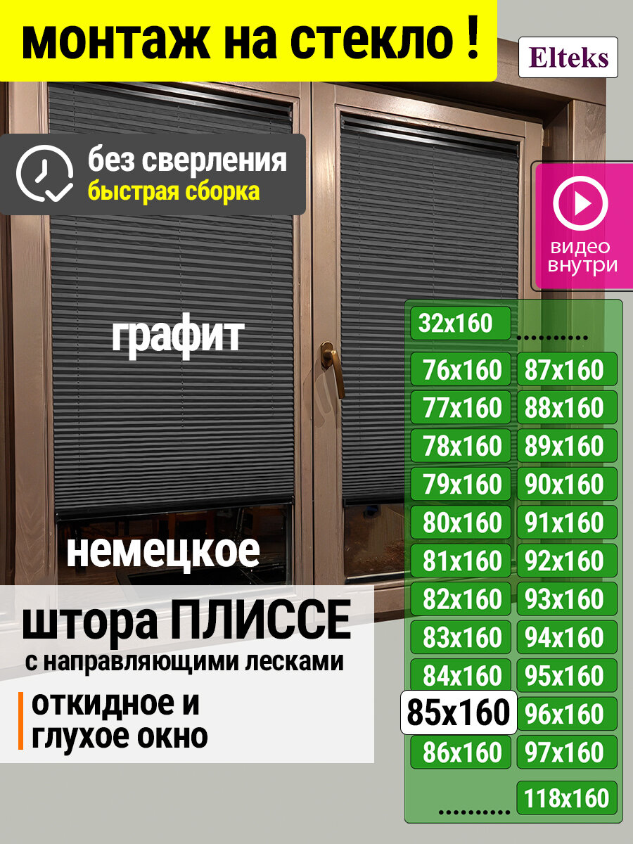 Жалюзи плиссе на стекло 85х160 без сверления 15мм