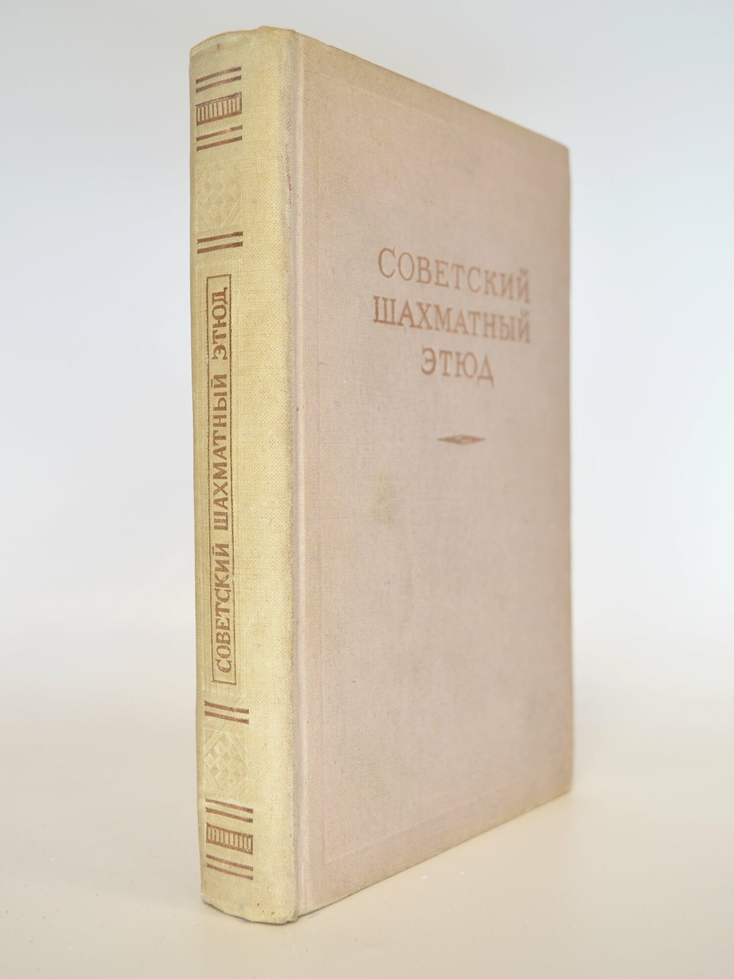 Советский шахматный этюд. Казанцев А. П, Кофман Рафаэль Моисеевич, Либуркин М. С. Букинистическая книга в отличном состоянии.
