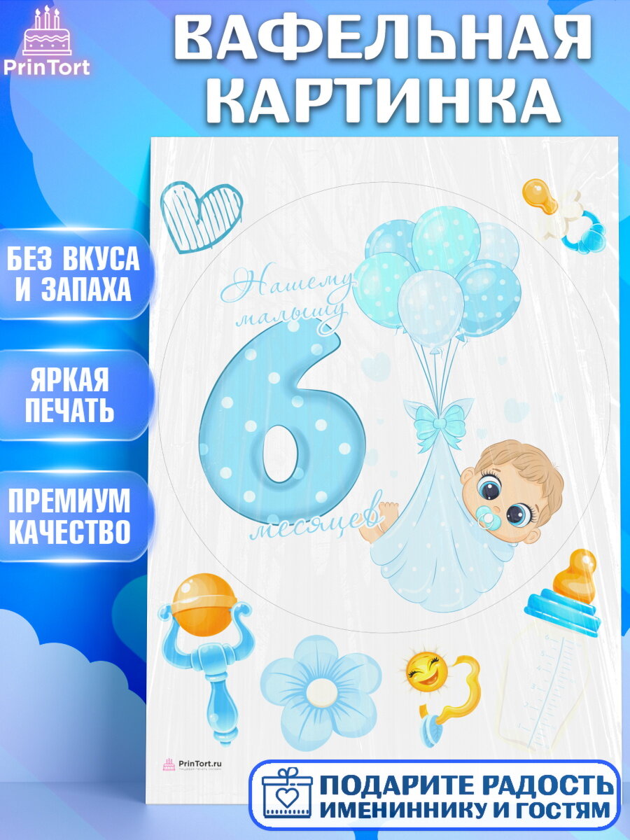 Вафельная картинка для торта Мальчику 6 месяцев. Украшения для торта мальчику на День Рождения. Декор для выпечки PrinTort