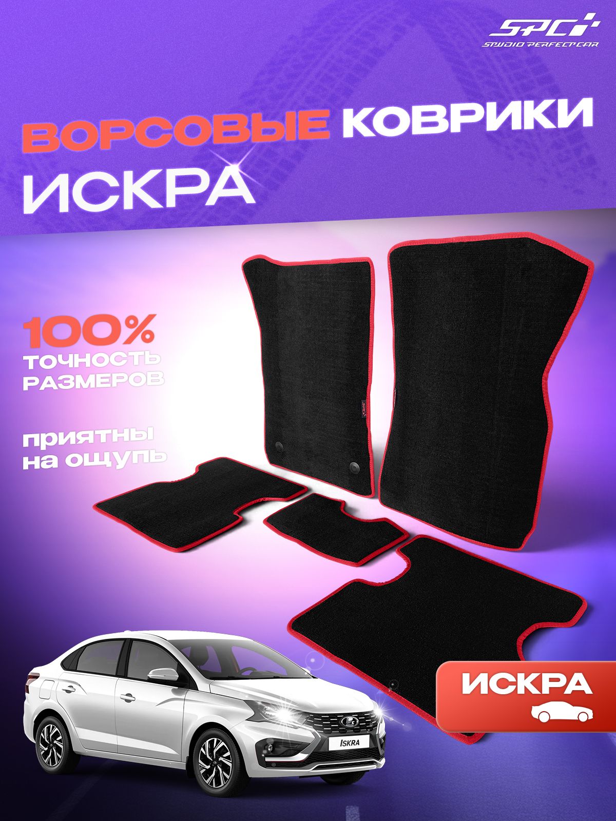Ворсовые коврики для Lada Iskra, ворсовые коврики в салон, полный комплект, автомобильные коврики Искра ворс