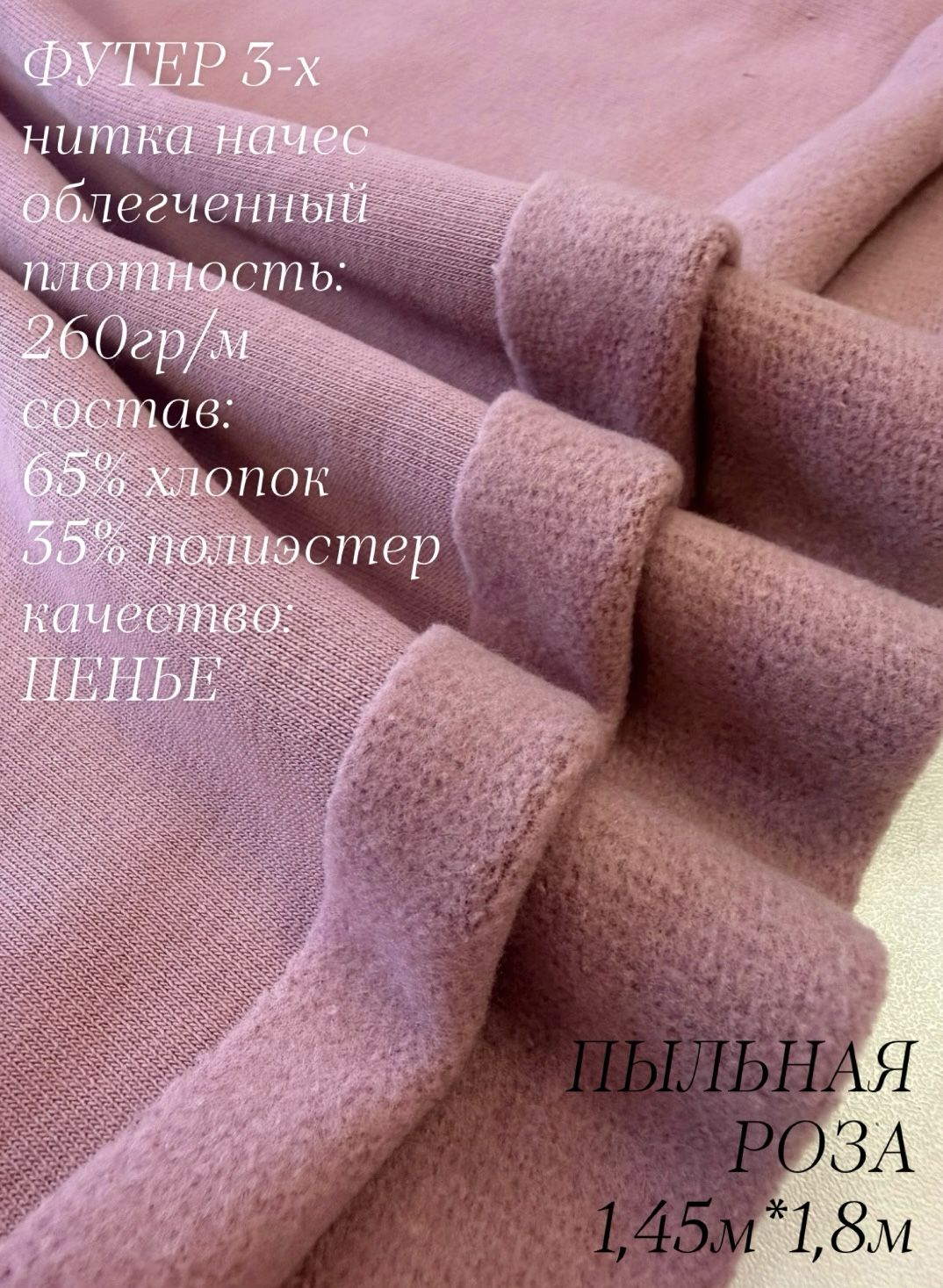Футер облегченный трехнитка с начесом Пыльная роза 1,45м, качество компакт пенье