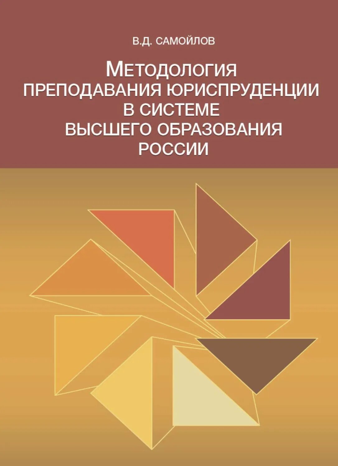 Методология преподавания юриспруденции в системе высшего образования России [Цифровая книга]