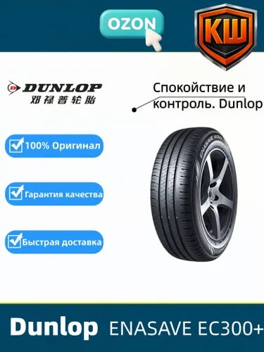 Dunlop ENASAVE EC300+ Шины летние 195/65 R15 91H