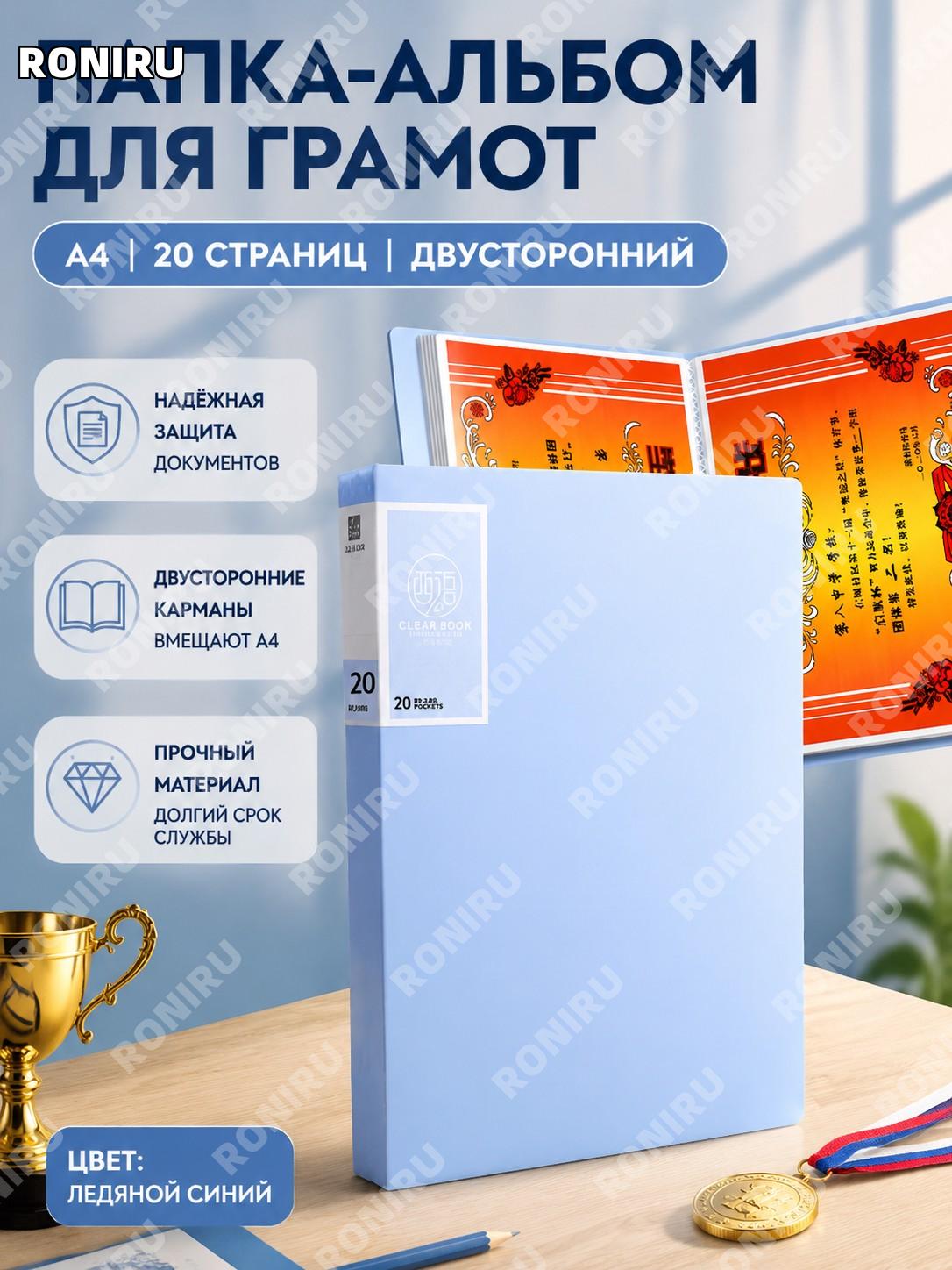 Папка для грамот A4 ледяной синий 20 страниц двусторонняя для сертификатов наград детская коллекция и хранение