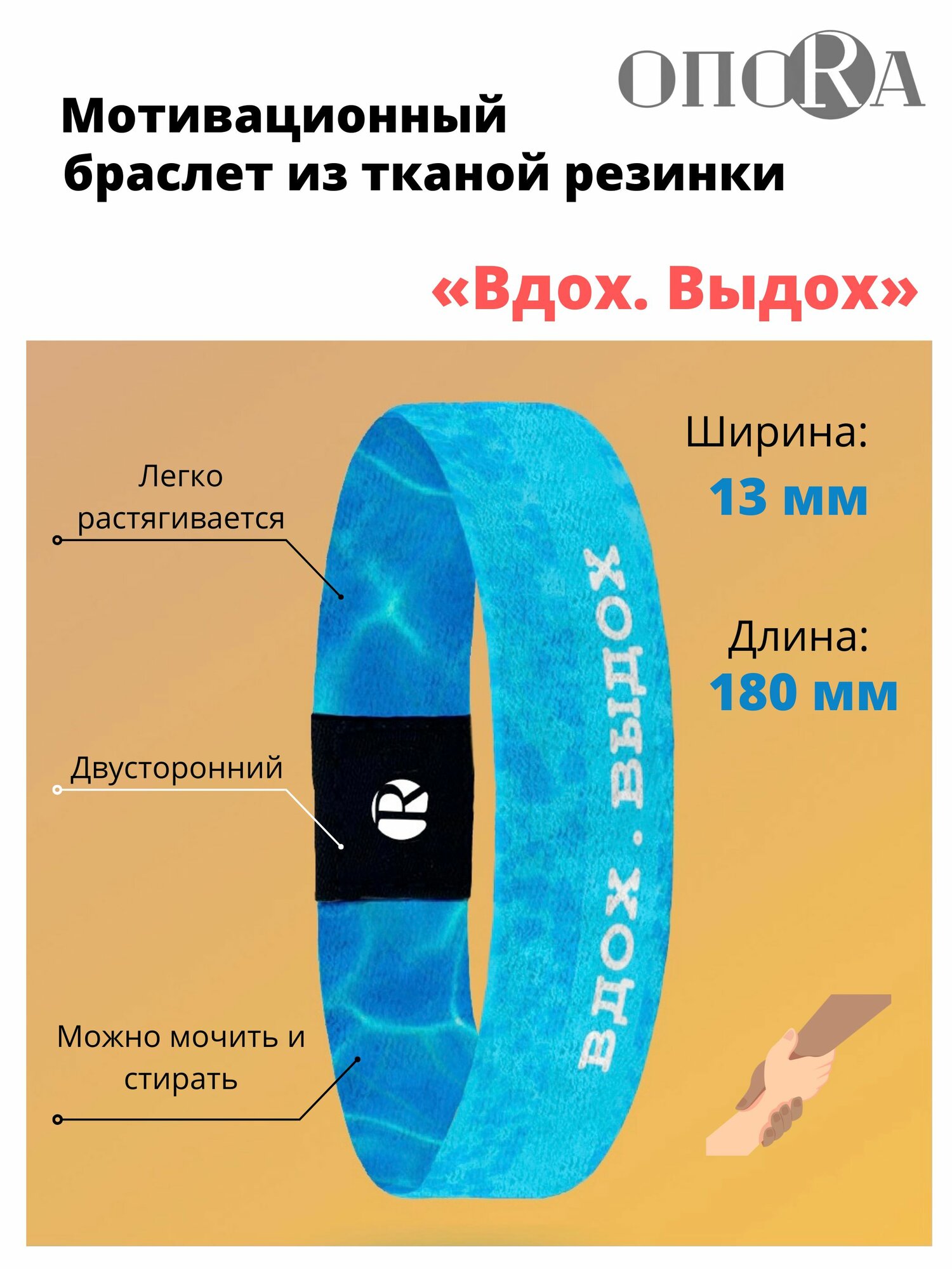ОпоРа Браслет