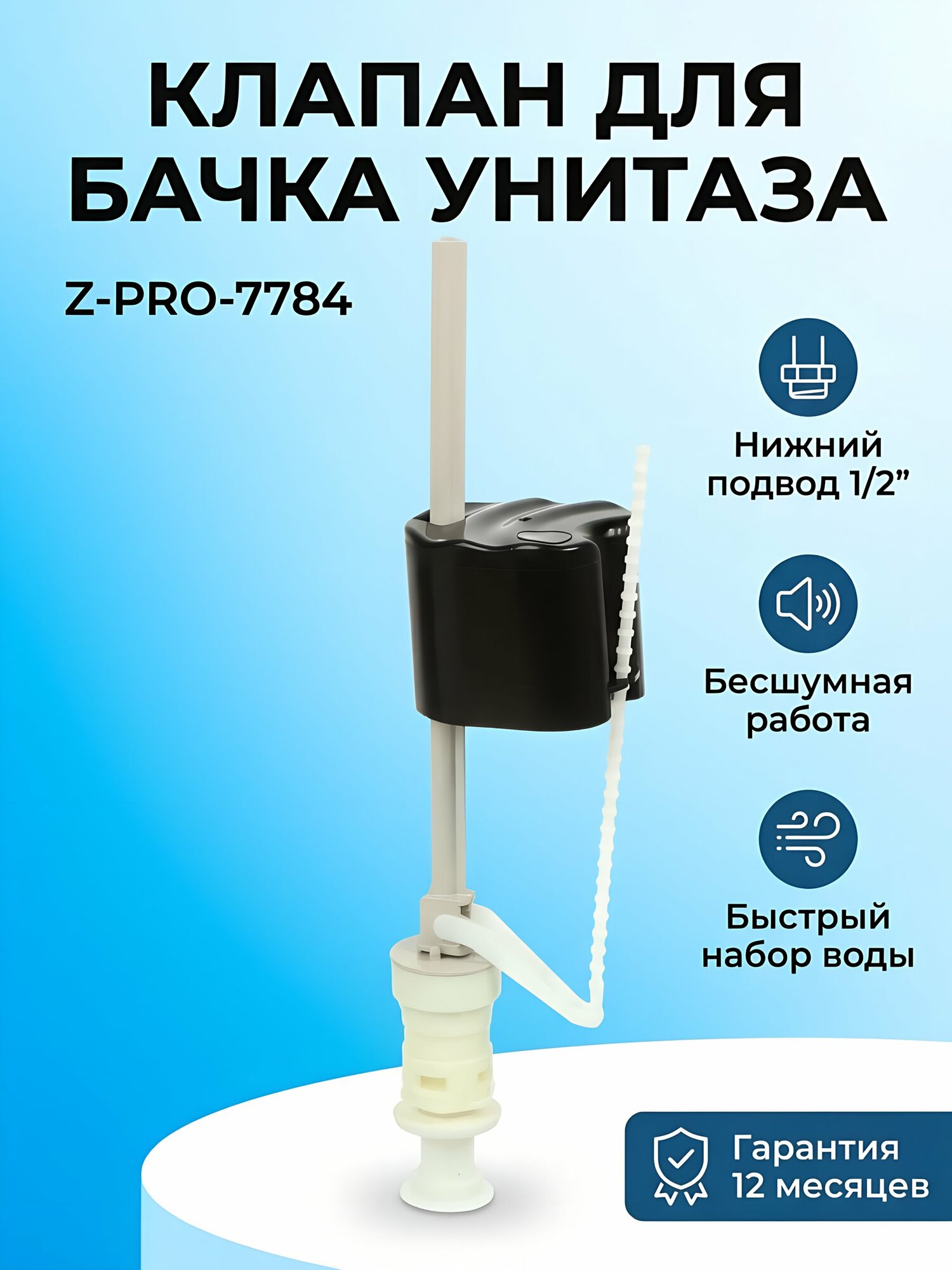 Клапан для бачка унитаза Zegor Z-PRO-7784 нижний заливной 1/2"