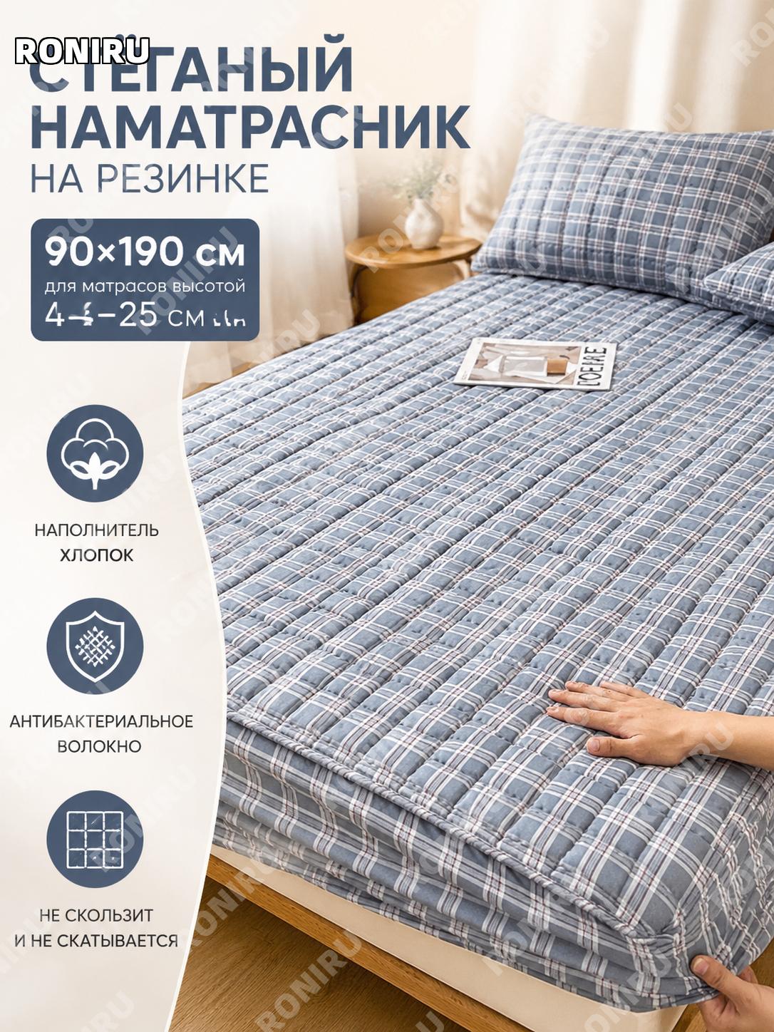 Стёганая простыня на резинке 90×190 см, цвет синий Мигэ, с антибактериальным волокном и хлопковым наполнителем