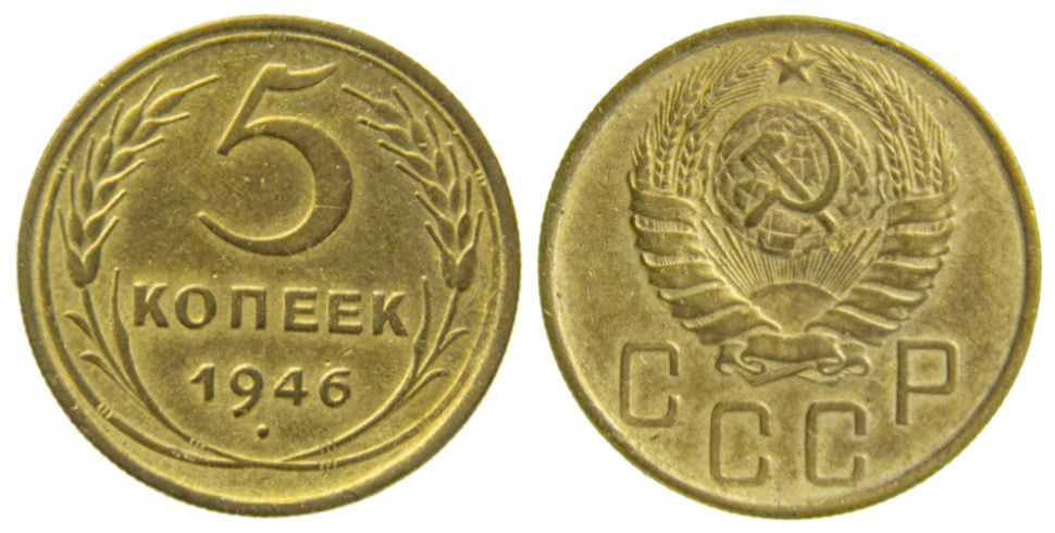 СССР, 5 копеек 1946 год,