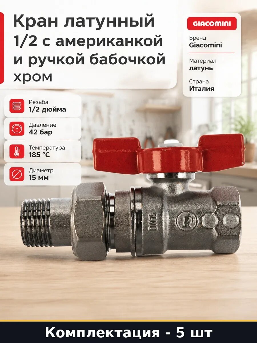 Шаровой кран латунный хромированный бабочка набор 5 шт