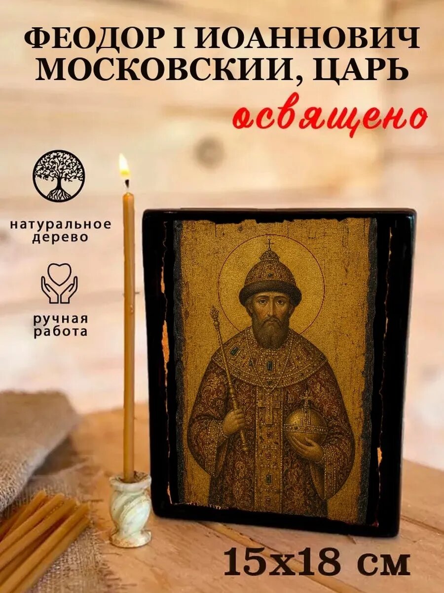 Икона Феодор I Иоаннович Московский, на дереве, 15×18 см, освящённая