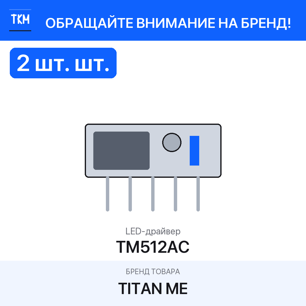 2 шт. LED-драйвер TM512AC TITAN ME