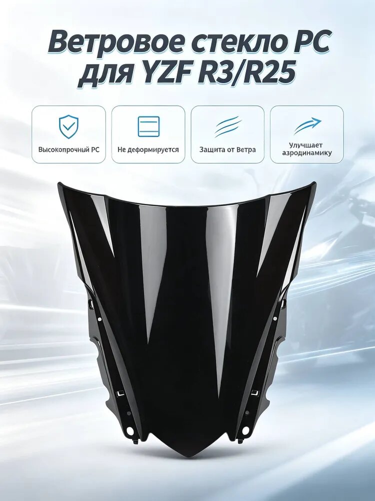 Ветровое стекло PC для Yamaha YZF R3/R25 2015-2016, черное, улучшает аэродинамику