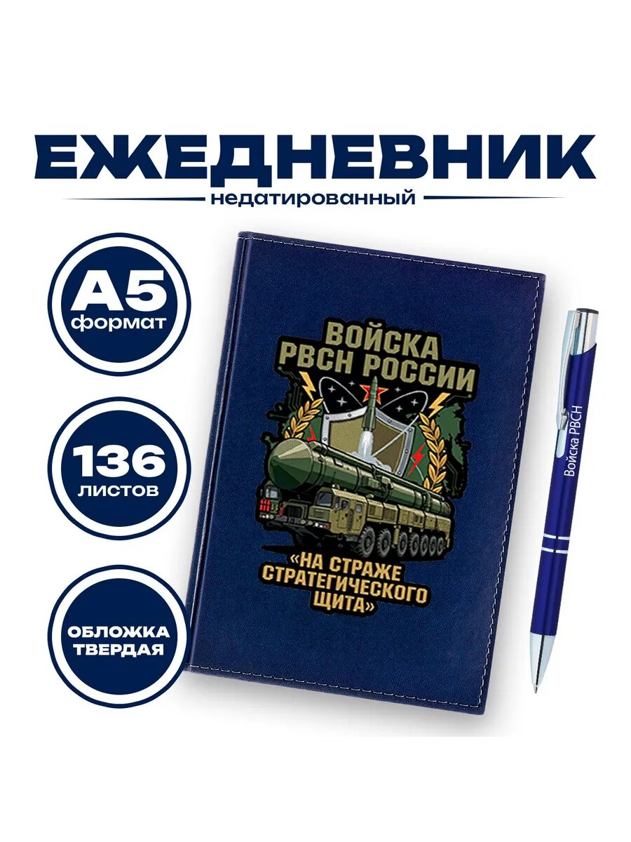 Набор ежедневник и ручка РВСН РФ
