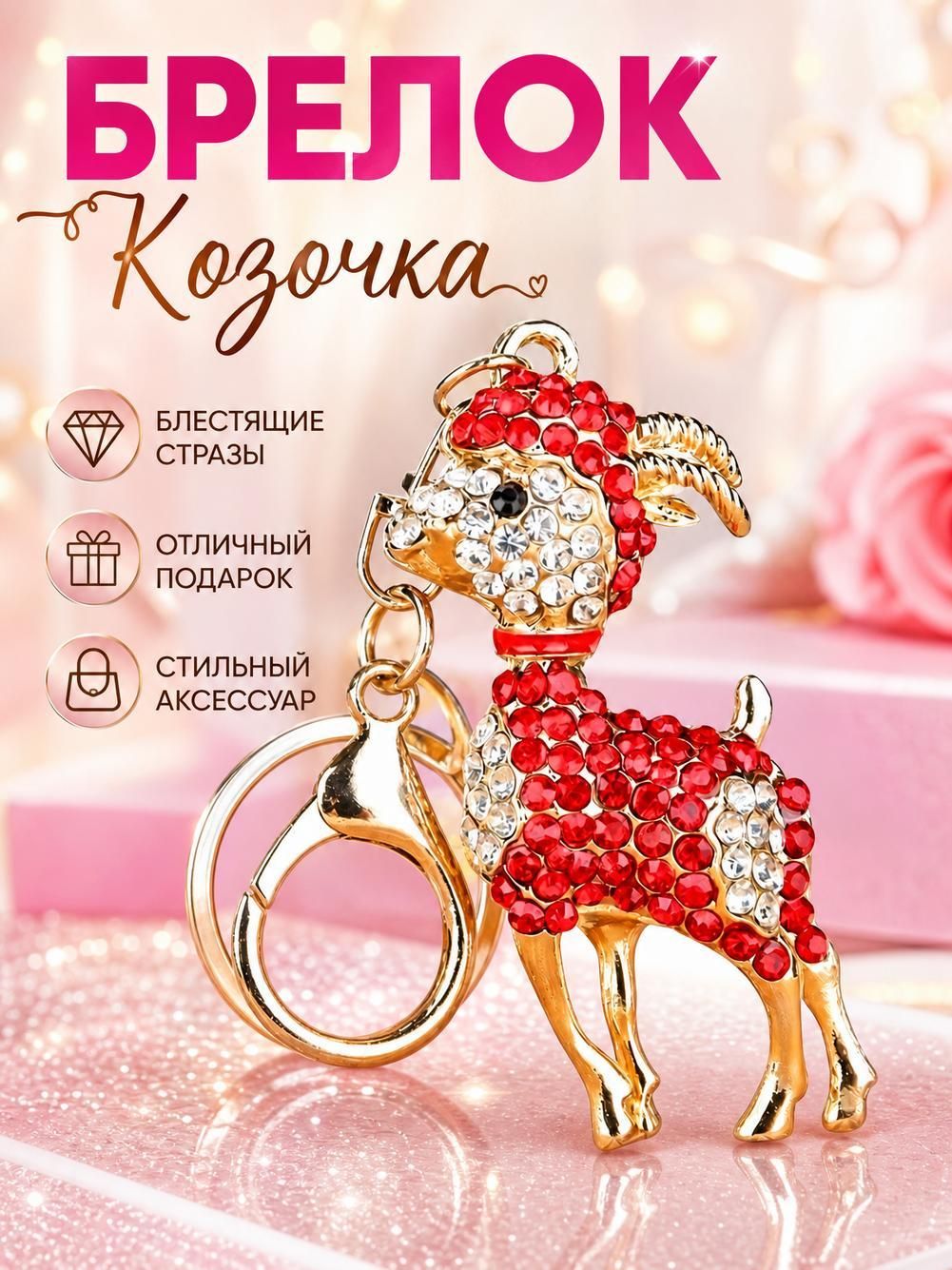 Брелок