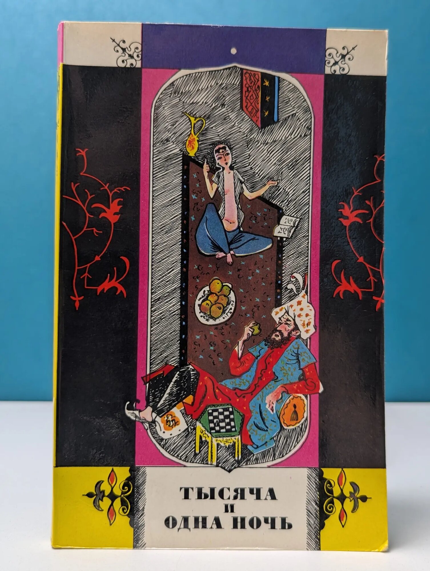 Тысяча и одна ночь. Избранные сказки Салье Михаил Александрович (пер.) 1972