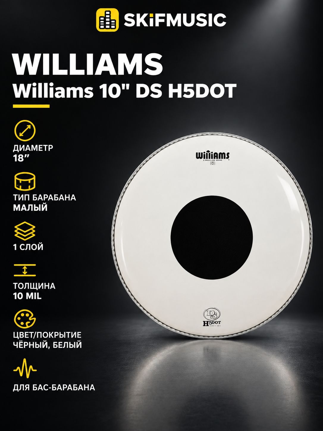 Пластик для барабана Williams 10" DS H5DOT