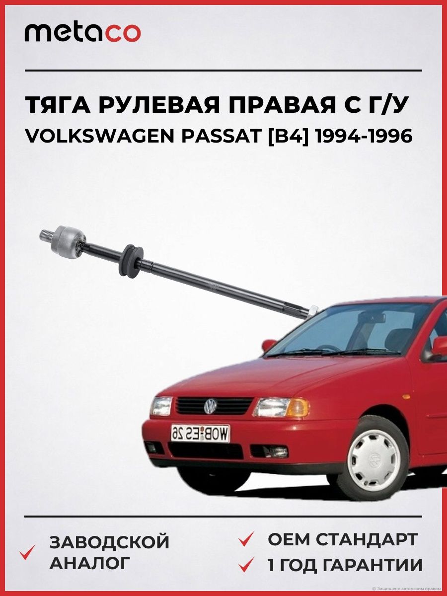 Тяга рулевая правая с г/у METACO 4030024 Фольксваген Пассат [B4] Volkswagen Passat [B4] 1994-1996