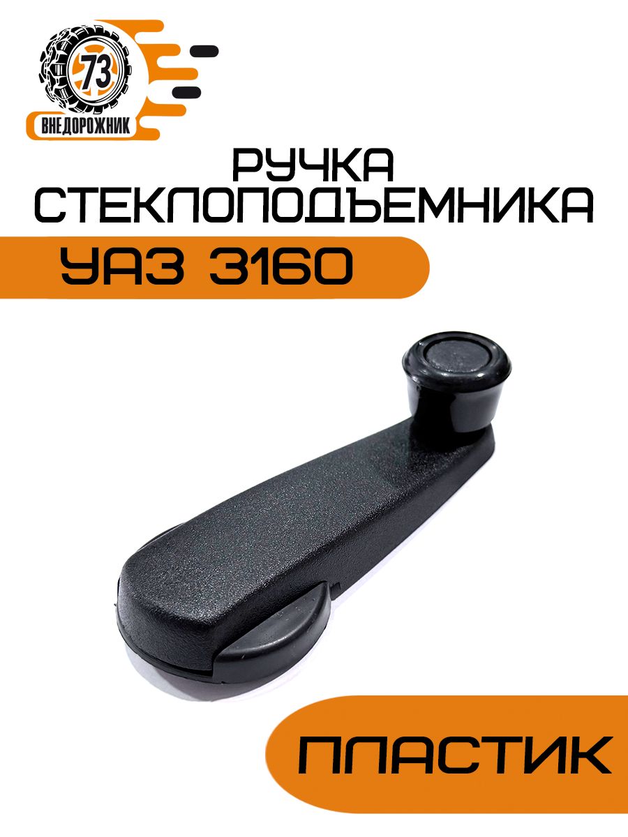 Ручка стеклоподъемника 3160 (пластмассовая)