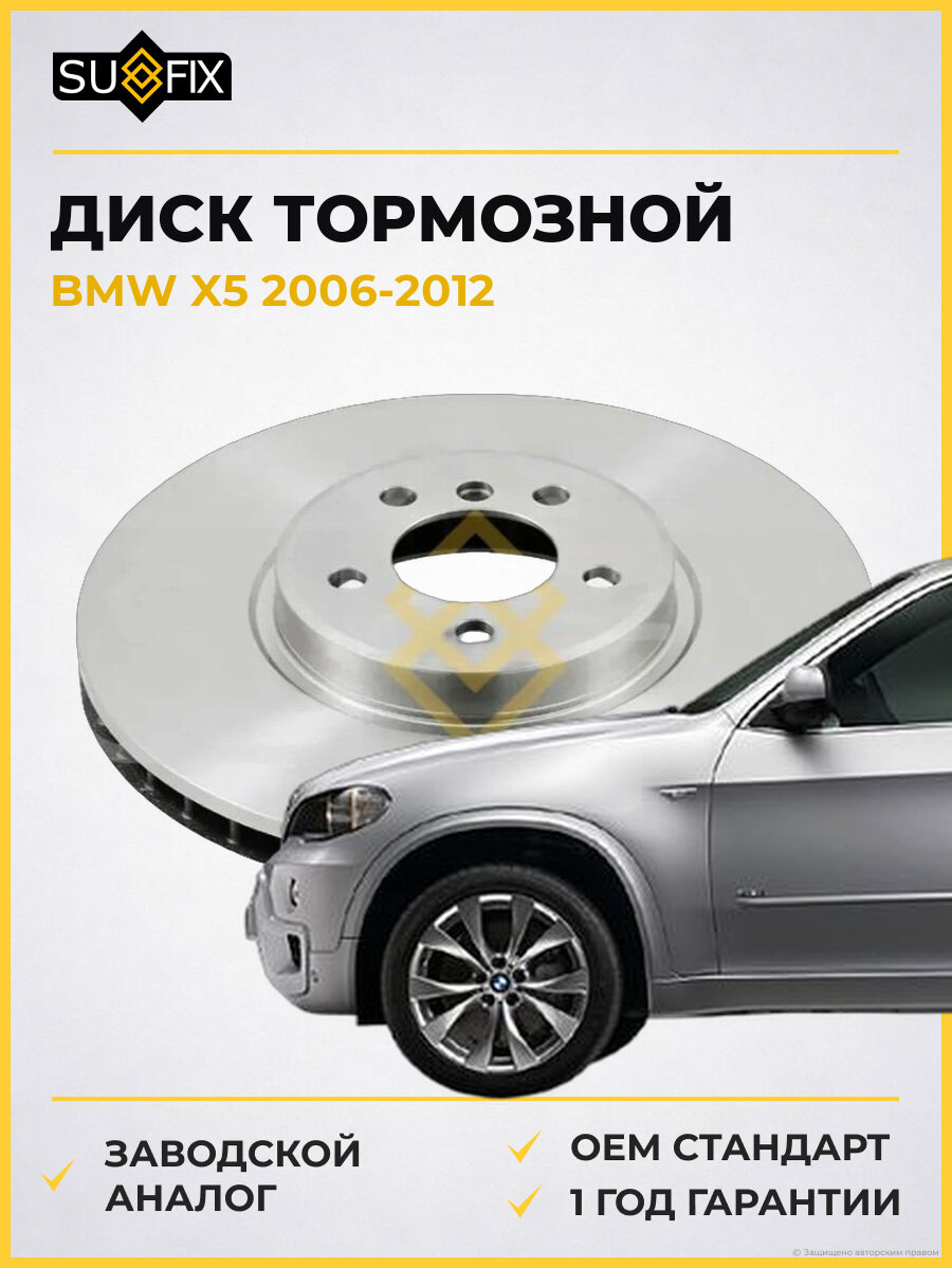 Диск тормозной SUFIX FX1298 БМВ X5 BMW X5 2006-2012