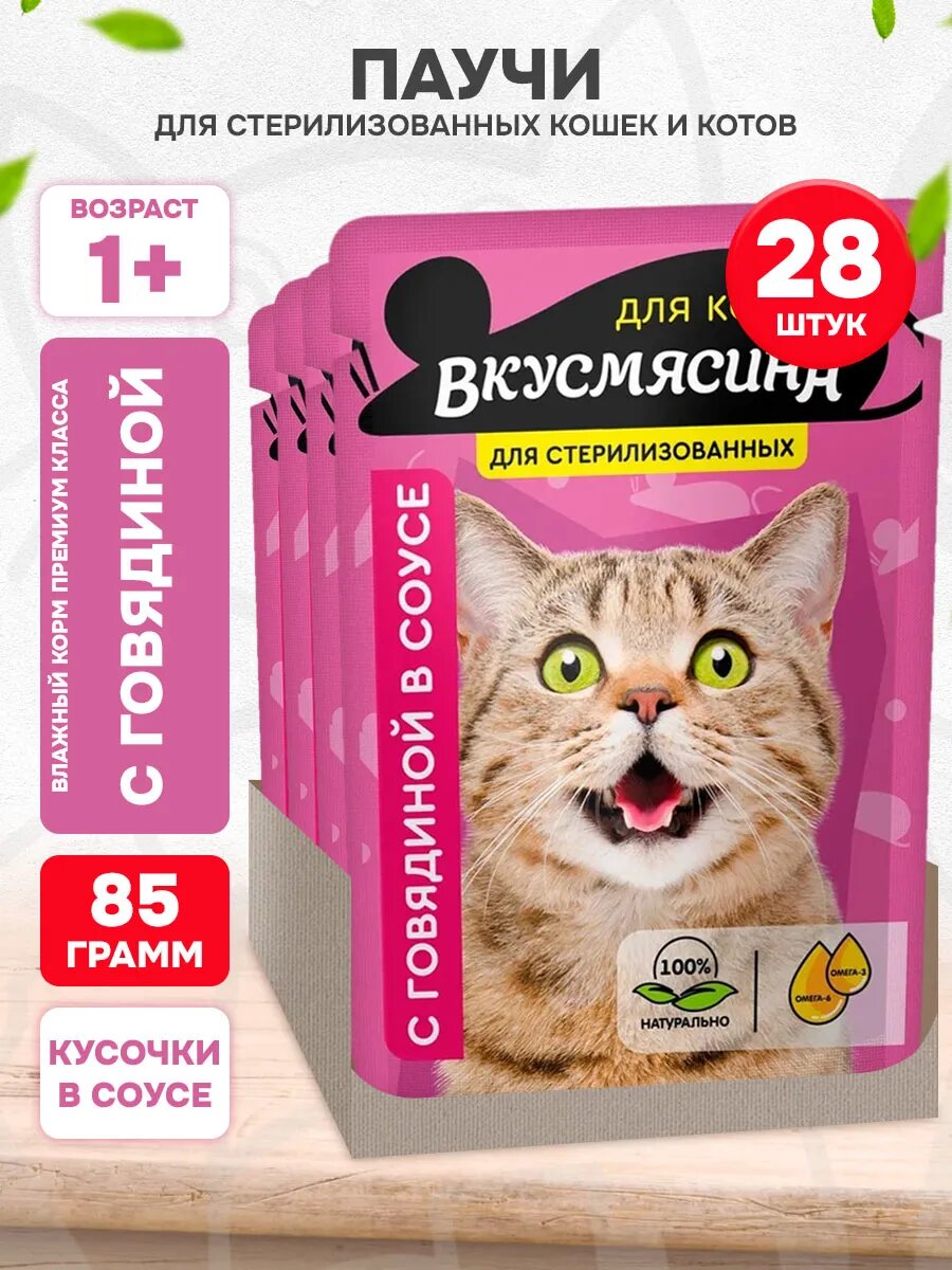 Корм влажный Вкусмясина для кастрированных котов и стерилизованных кошек, говядина в соусе, 85 г 28 шт