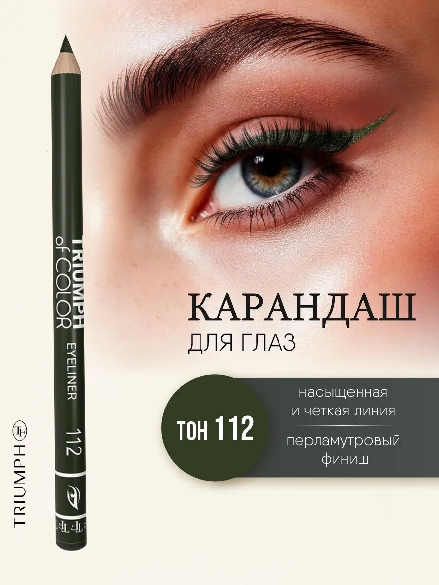 Карандаш для глаз TF cosmetics Triumph of color, тон 112 дымчато-зеленый