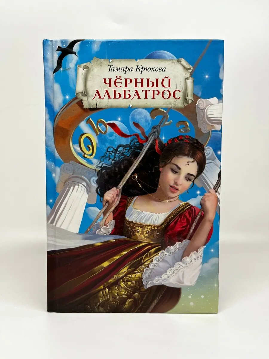Тамара Крюкова. Черный альбатрос