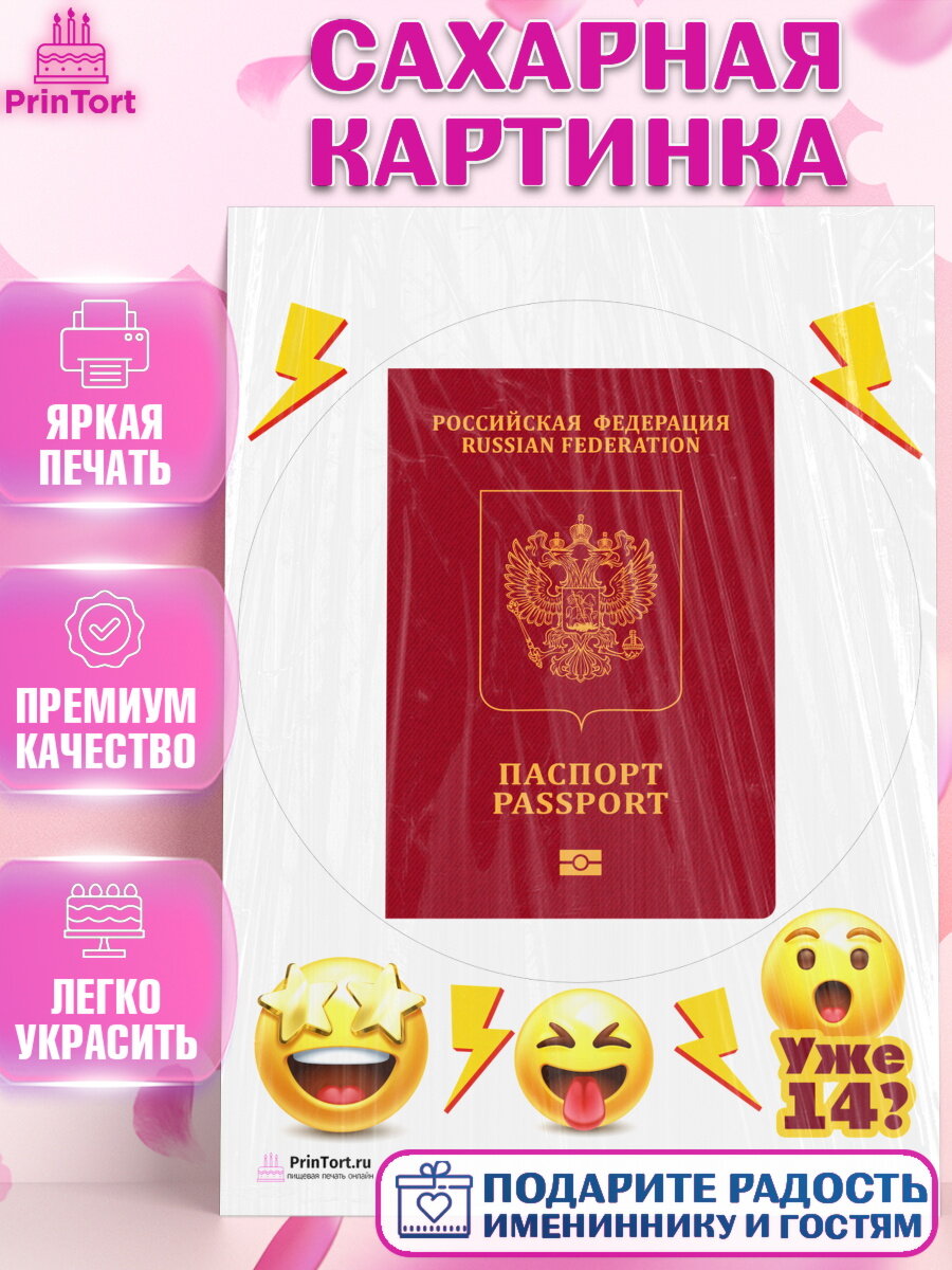 Сахарная картинка для торта Паспорт. Украшения для торта мальчику или девочки на День Рождения. Декор для выпечки PrinTort