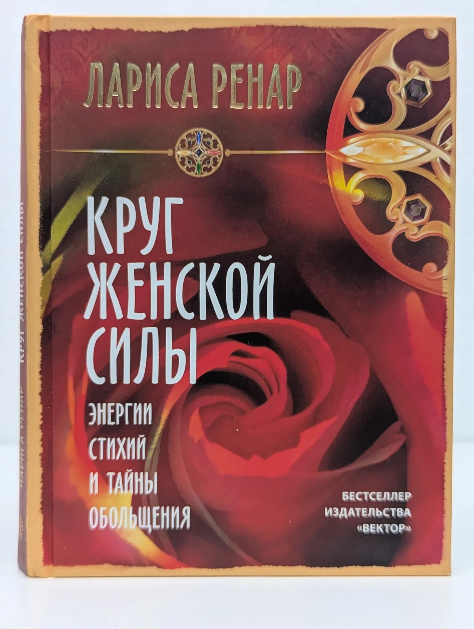 Вектор силы. Круг женской силы. Энергии стихий и тайны обольщения Ренар Лариса 2014